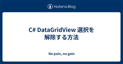 C でdatagridviewの行選択を解除する方法 Genspark