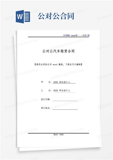 大气版公对公汽车租赁合同标准版word模板下载编号qazbnowl熊猫办公