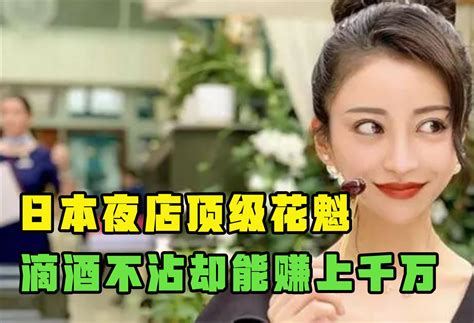 日本夜店顶级花魁，滴酒不沾却成业界传奇，一场宴会赚1400万 晓谈奇闻 晓谈奇闻 哔哩哔哩视频