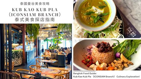 【飄洋過海】泰國曼谷美食攻略：icon Siam暹羅天地網紅打卡地kub Kao Kub Pla餐廳泰式美食探店指南！bangkok