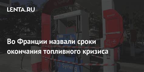 Во Франции назвали сроки окончания топливного кризиса Рынки Экономика