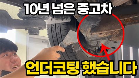 10년 넘은 중고차모닝 언더코팅 했습니다 Youtube