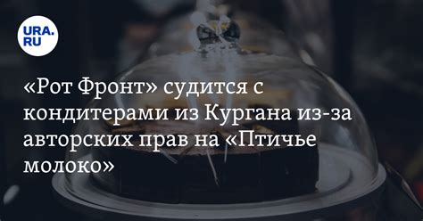 «Рот Фронт судится с кондитерами из Кургана из за авторских прав на «Птичье молоко