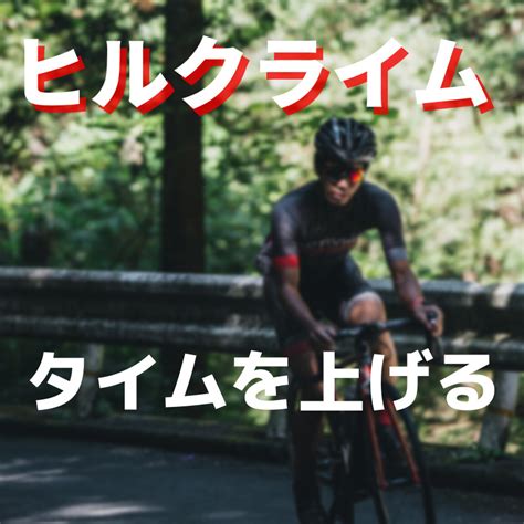ロードバイクのレベルアップに効果絶大！sst（sweet Spot Training）はやって損なし Activike（アクティバイク）