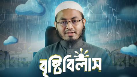 বৃষ্টিবিলাস Saleh Ahmed Toha Youtube