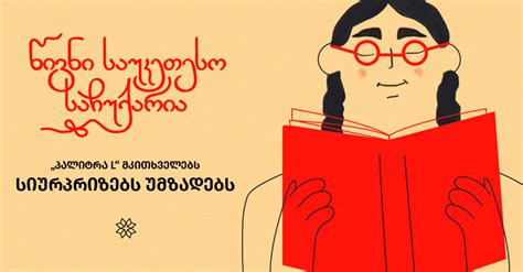 წიგნი საუკეთესო საჩუქარია „პალიტრა L “ ერთგულ მკითხველს სიურპრიზებს