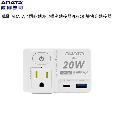 威剛 Adata 1切3p轉2p 2插座轉接器pd Qc雙快充轉接器r 81plc 3插轉2插 2插轉3插 台灣公司貨 蝦皮購物