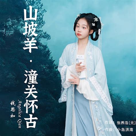 山坡羊·潼关怀古 Youtube Music