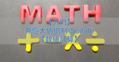 【入門】非極大値抑制scilab【数値計算】 シミュレーションの世界に引きこもる部屋