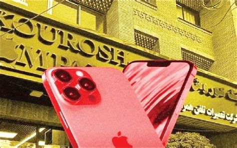 کوروش کمپانی و موبایل موسوی یک موبایل هم وارد نکرده اند اقتصاد24