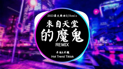 井迪井朧 來自天堂的魔鬼 Dj抖音 Remix 【抖音热门歌曲】『我見過天使，遇過魔鬼。』抖音 Hot Tiktok Douyin Youtube