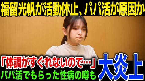 福留光帆、活動休止を発表 過去のパパ活が原因か 性病感染で一同驚愕 Alphatimes
