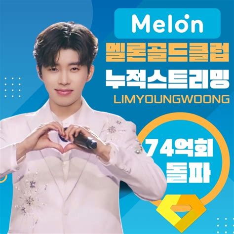 임영웅 멜론 골드클럽 누적 스트리밍 74억 회 돌파 네이버 블로그