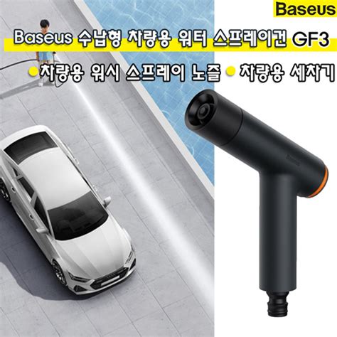 티몬월드 🚘baseus Gf3 차량용 워시 스프레이 노즐🚘 차량용 세차기차량용 워터 스프레이건 자동차용품 산업용품