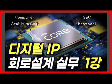 디지털 회로설계 1강 학부생이라면 이 전략을 써 보는 것이 좋습니다