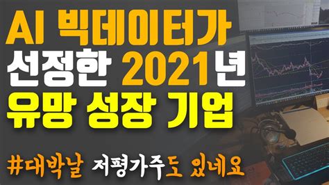 인공지능이 성장하는기업을 찾아냈다 빅데이터가 선정한 올해 유망 기업 Youtube
