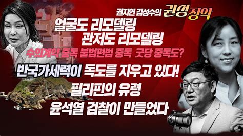 권지연 김성수의 권성징악 얼굴도 리모델링 관저도 리모델링수의계약 증독 불법편법 중독 굿당 중독도반국가세력이 독도를 지우고 있다 필리핀의 유령 윤석열 검찰이 만들었다