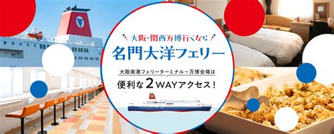 大阪・関西万博へ行くなら名門大洋フェリーが便利！