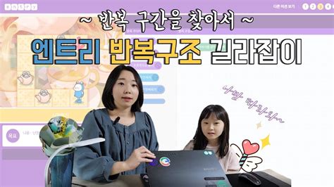 엔트리 2강 코딩 기초 개념 엔트리로 소프트웨어 반복구조 전격 파헤치기반복 구조 개념 설명 아이와 반복 구조 미션