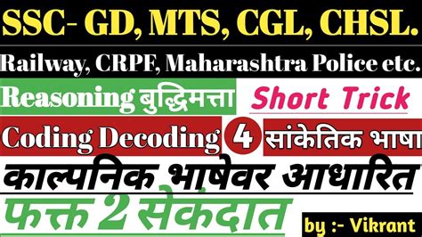 Reasoning Coding Decoding Part 4 For All Exam तर्क बुद्धीमत्ता सांकेतिक भाषा भाग 3 End Exam