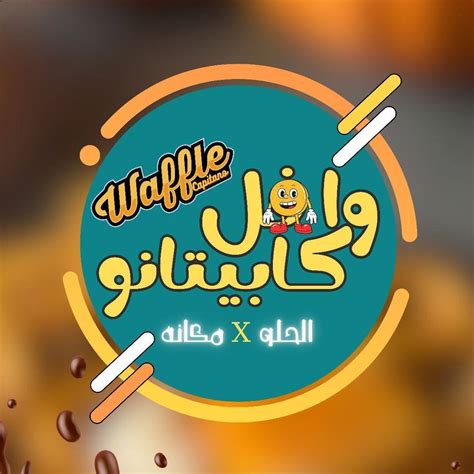 وافل كابيتانو