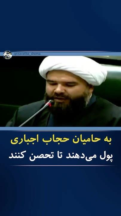 🔷 آخوند نیک بین به حامیان حجاب اجباری پول می‌دهند تا تحصن کنند Shortvideo Youtube