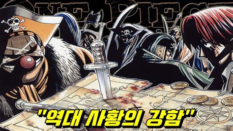 원피스 최종장 역대 사황들 칠황의 강함 Youtube