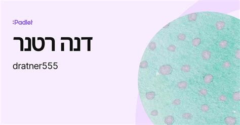 ‫דנה רטנר‬‎ Dratner555 Profile Padlet
