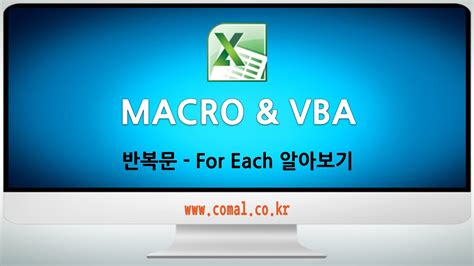 엑셀 매크로 vba 반복문 for each 알아보기 youtube