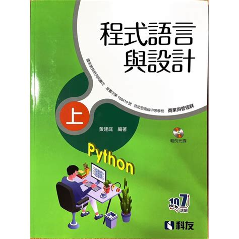 程式語言與設計使用Python 上下 附習作簿 新課綱 資料處理科 商管群 統測 蝦皮購物