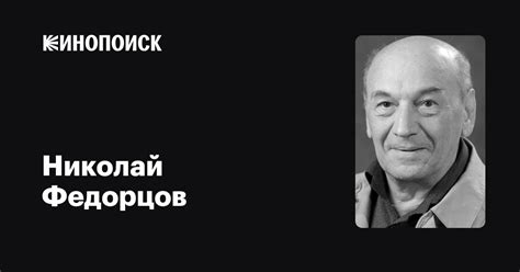 Николай Федорцов — фильмы — Кинопоиск