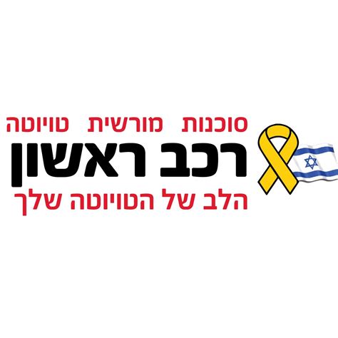 👈 טויוטה רכב ראשון סוכנות מורשית טויוטה בראשון לציון Facebook