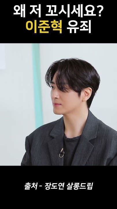 장도연 꼬시러 온 이준혁 장도연 살롱드립 이준혁 Youtube