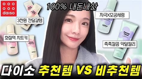 광고 제발이거 보고 쟁이세요🔥다이소마몽드 콜라보 미모 By 마몽드 추천vs비추천 딱 정해줌ㅣ다이소 화장품 추천 Youtube