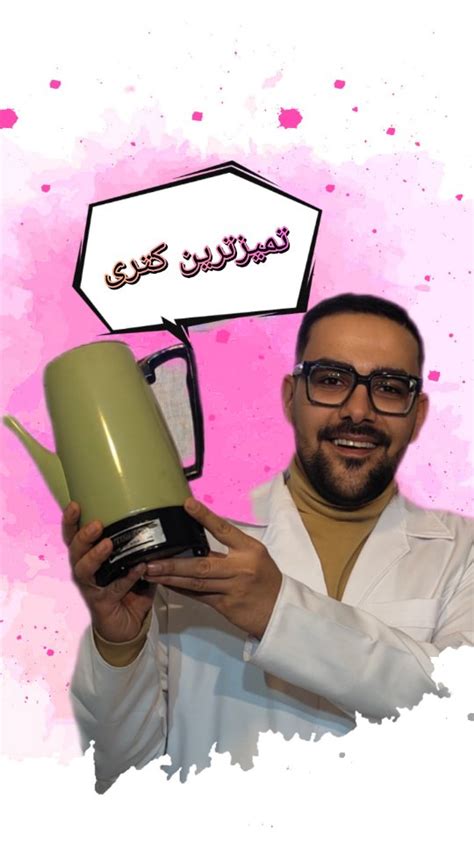 ‎اقای شیمی‎ Mrchemiee • Instagram Photos And Videos