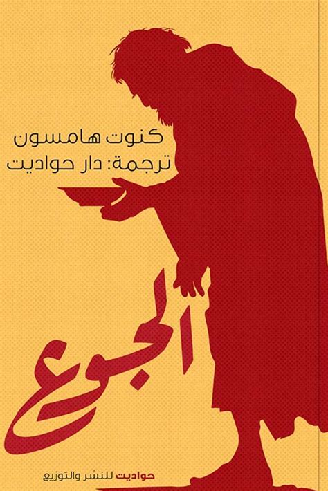 الجوع كنوت هامسون كتب