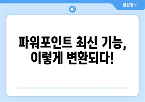 최신 파워포인트 업데이트 기능 완벽 가이드 Ppt 기능 사용자 팁 Postview
