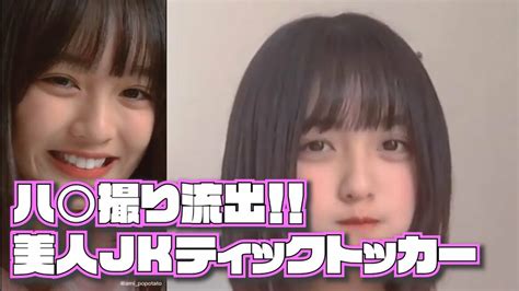 美人jkティックトッカー×こんな可愛い子の×ハメ撮り流出＝今晩のおかず【エロ切り抜き】あみち×コレコレ生放送 News Wacoca