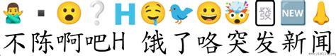 不陈啊吧h饿了咯突发新闻”转爲emoji表情符号 《国语字典》📘