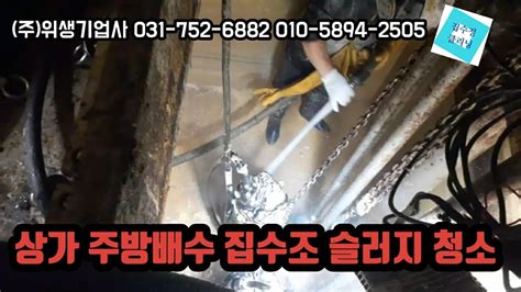 지하상가 주방배수 집수조 슬러지 청소 Youtube 지하상가 주방배수 집수조 슬러지 청소 Youtube