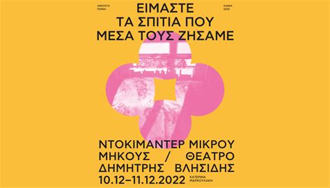 Ανοιχτά Πανιά 2022 «Είμαστε τα σπίτια που μέσα τους ζήσαμε της Κατερίνας Μαρκουλάκη Flashnews Gr