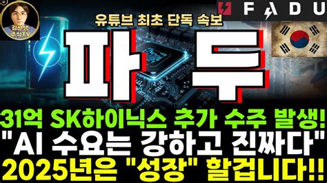파두 주가전망 속보 31억 Sk하이닉스 추가 수주 발생 Ai 수요는 강하고 찐이다 Youtube
