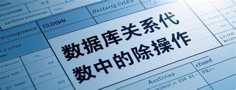 理解数据库关系代数中的除操作 关系代数除法 csdn博客