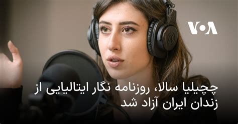 چچیلیا سالا، روزنامه‌نگار گروگان گرفته شده ایتالیایی آزاد شد