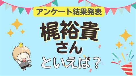 オタクが選ぶ「梶裕貴が演じるキャラ」ランキングtop10！1位は『ハイキュー』孤爪研磨【2024年版】 女性向けアニメ情報サイトにじめん