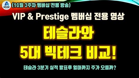 멤버십 테슬라와 5대 빅테크 비교 테슬라 3분기 실적 발표후 얼마까지 주가 오를까 Youtube