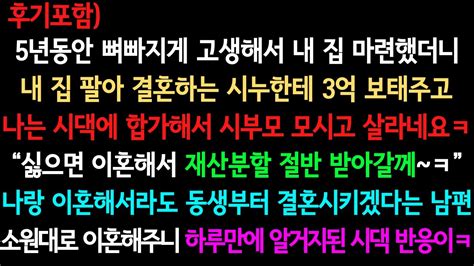 사이다사연후기 내 집 팔아서 시누 결혼시키고 저는 시부모 모시고 살랍니다 실화사연사이다 실화사연 Youtube