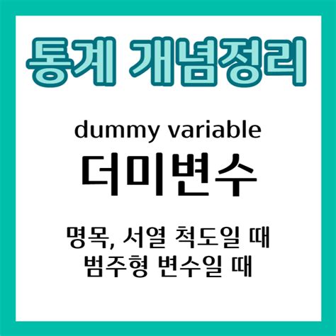 Spss 더미변수 회귀분석 논문통계 더미변수 개념 및 해석 네이버 블로그