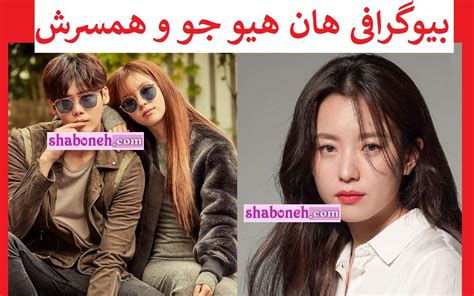 بیوگرافی هان هیو جو بازیگر و همسر واقعی عکس جدید مجله شبونه