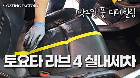 토요타 라브4 Full 디테힐링 1부 실내세정 And 워터에센스♥ 여러분도 코팅팩토리와 함께 전문가처럼 세차할 수 있습니다